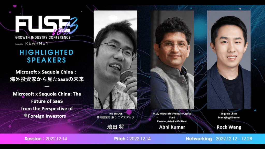 日本最大の成長産業カンファレンス『FUSE』、36Krと連携し海外発信を強化 セコイア・チャイナ初登場 | 36Kr Japan | 最大級の中国テック・スタートアップ専門メディア