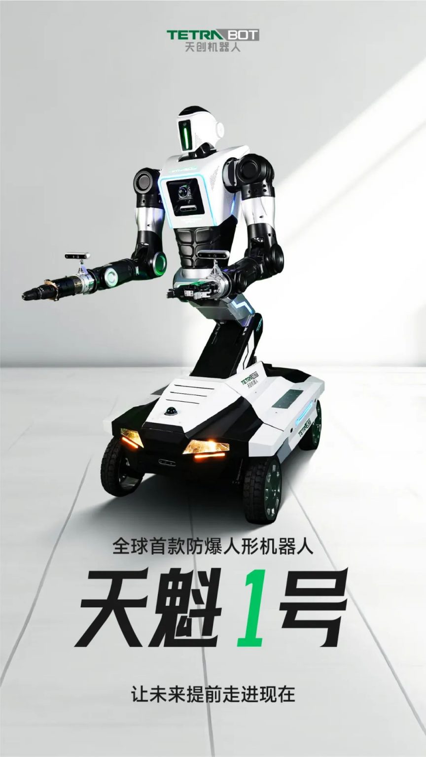 中国TetraBOT、世界初の「防爆人型ロボット」発表 危険な現場作業に対応 | 36Kr Japan | 最大級の中国テック・スタートアップ専門メディア